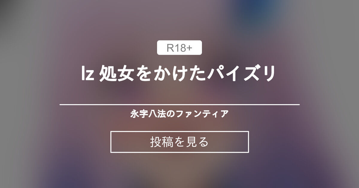 lz 処女をかけたパイズリ - 永字八法のファンティア (永字八法)の投稿｜ファンティア[Fantia]
