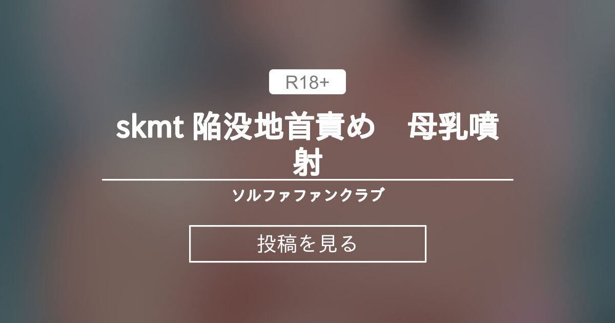【hololive】 skmt 陥没地首責め 母乳噴射 - ソルファファンクラブ (ソルファ)の投稿｜ファンティア[Fantia]