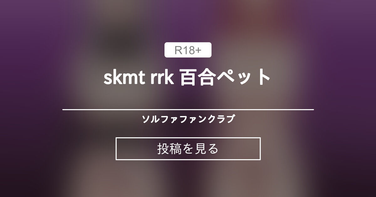 【ホロライブ】 skmt rrk 百合ペット - ソルファファンクラブ (ソルファ)の投稿｜ファンティア[Fantia]