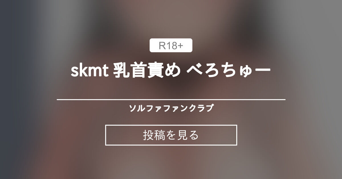 【Vtuber】 skmt 乳首責め べろちゅー - ソルファファンクラブ (ソルファ)の投稿｜ファンティア[Fantia]