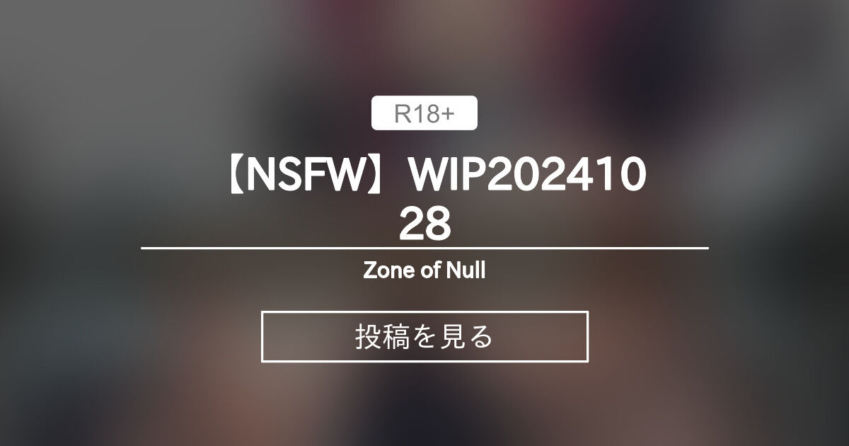 【R-18】 【NSFW】WIP20241028 - Zone of Null (NandZ)の投稿｜ファンティア[Fantia]