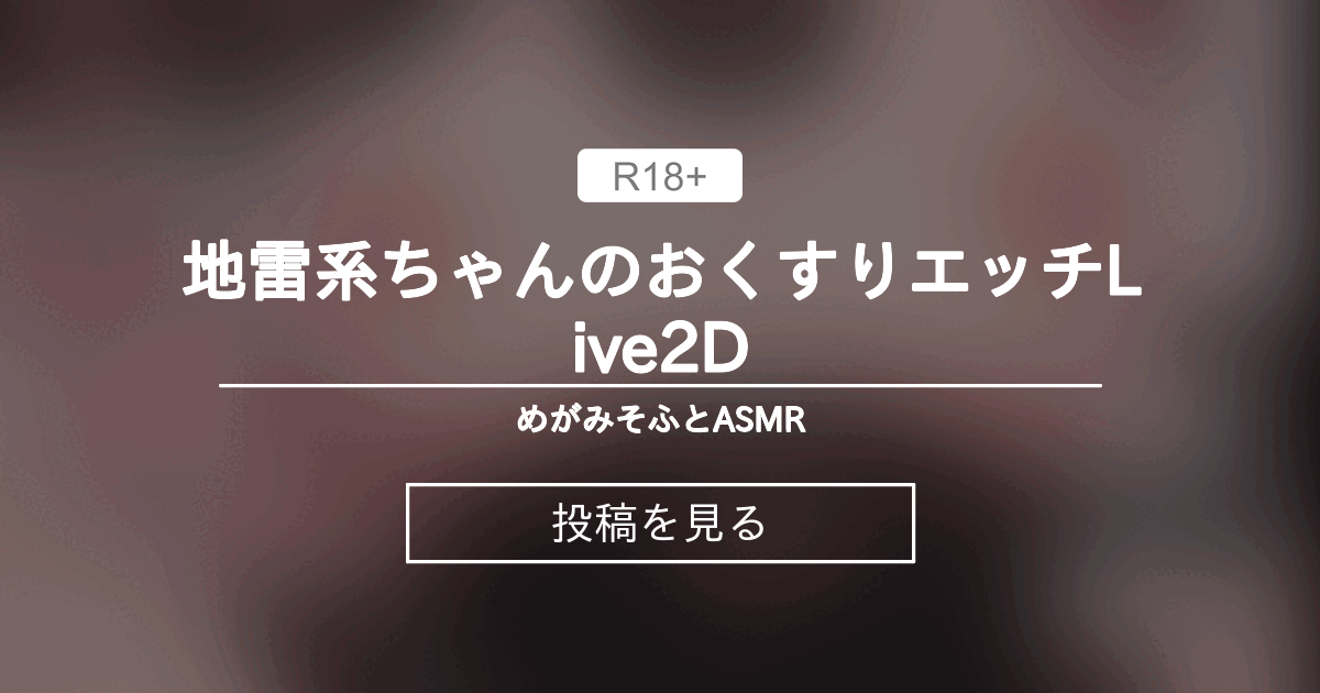 【ASMR】 地雷系ちゃんのおくすりエッチLive2D - めがみそふとASMR (めがみそふと えっちなLive2Dはじめました！)の投稿｜ファンティア[Fantia]