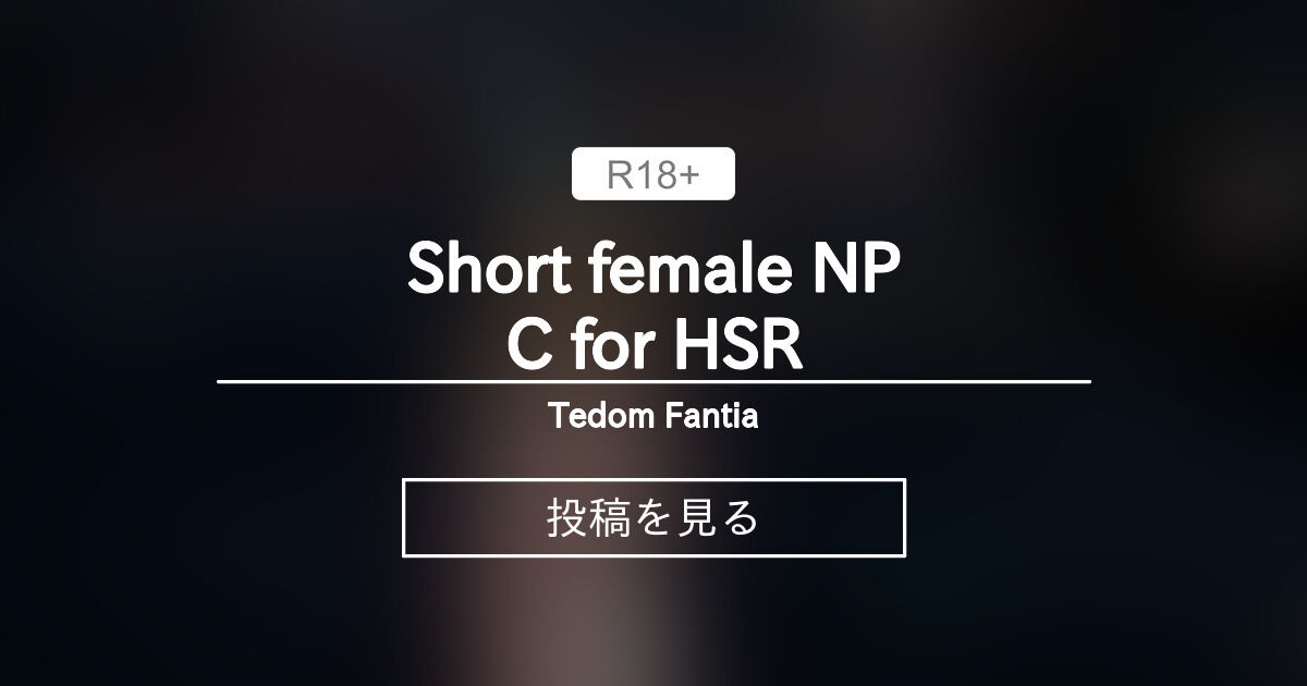 Short female NPC for HSR - Tedom Fantia (tedom)の投稿｜ファンティア[Fantia]