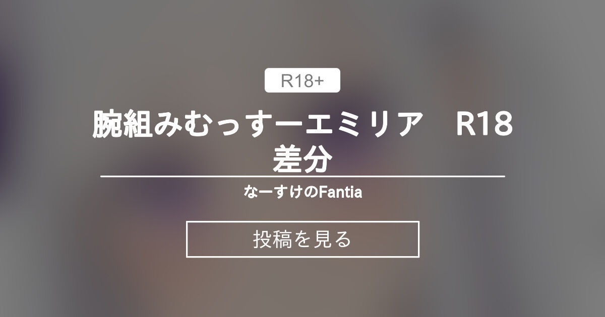 【リゼロ】 腕組みむっすーエミリア R18差分 - なーすけのFantia (なーすけ)の投稿｜ファンティア[Fantia]