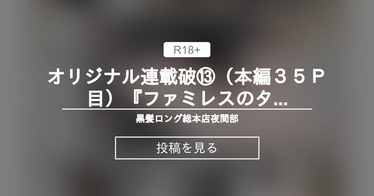 【NTR】 オリジナル連載破⑬（本編35P目）『ファミレスのタブレットでバイト娘に客席エッチを注文してみた』（OR139） - 黒髪ロング総本店夜間部 (黒髪ロング総括P)の投稿｜ファンティア ...