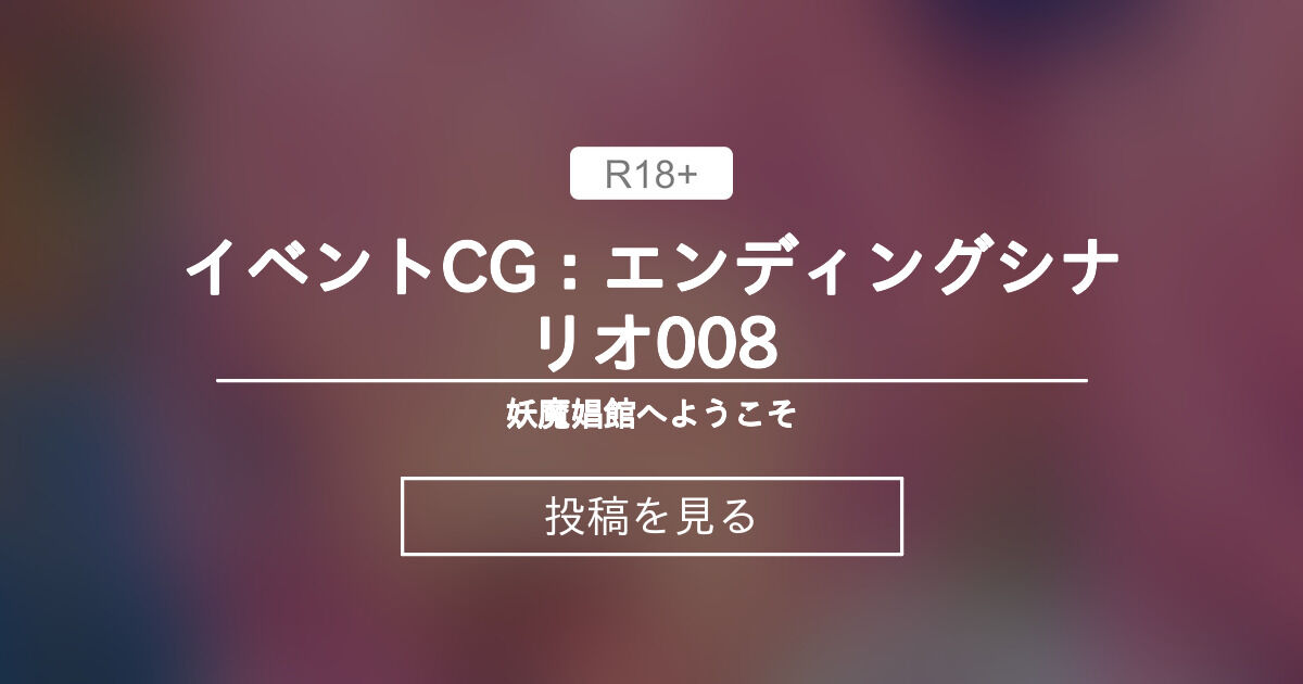 【オリジナル】 イベントCG：エンディングシナリオ008 - 妖魔娼館へようこそ♥ (GENSHI)の投稿｜ファンティア[Fantia]