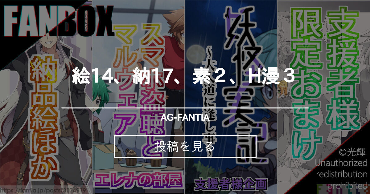 【FANBOX更新履歴】 絵14、納17、素2、H漫3 - AG-FANTIA (光輝)の投稿｜ファンティア[Fantia]