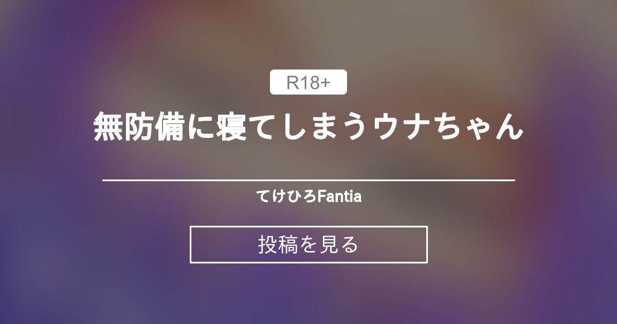 【VOICEROID】 無防備に寝てしまうウナちゃん - てけひろFantia (てけひろ)の投稿｜ファンティア[Fantia]