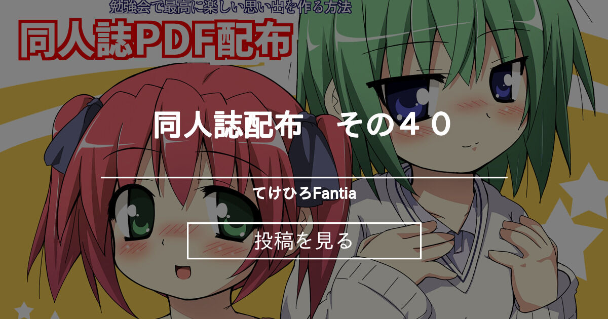 【同人誌】 同人誌配布 その40 - てけひろFantia (てけひろ)の投稿｜ファンティア[Fantia]