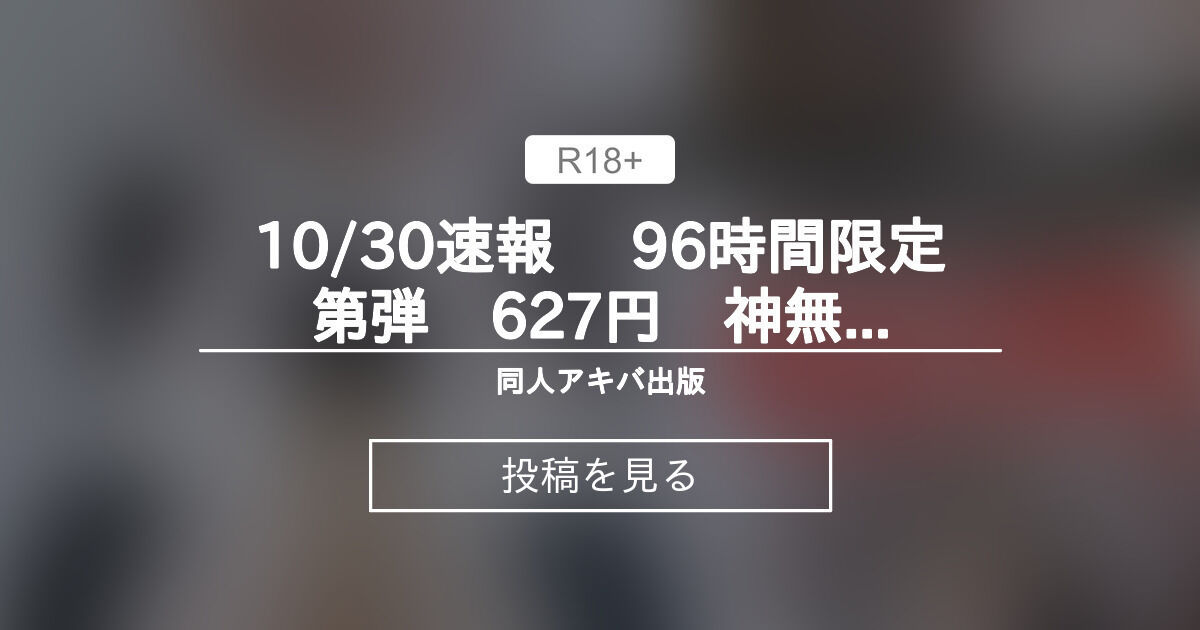 10/30速報 96時間限定第㉒弾 627円 神無月スペシャル二代目つば飲みおじさん - 同人アキバ出版 (同人アキバ出版)の投稿｜ファンティア[Fantia]