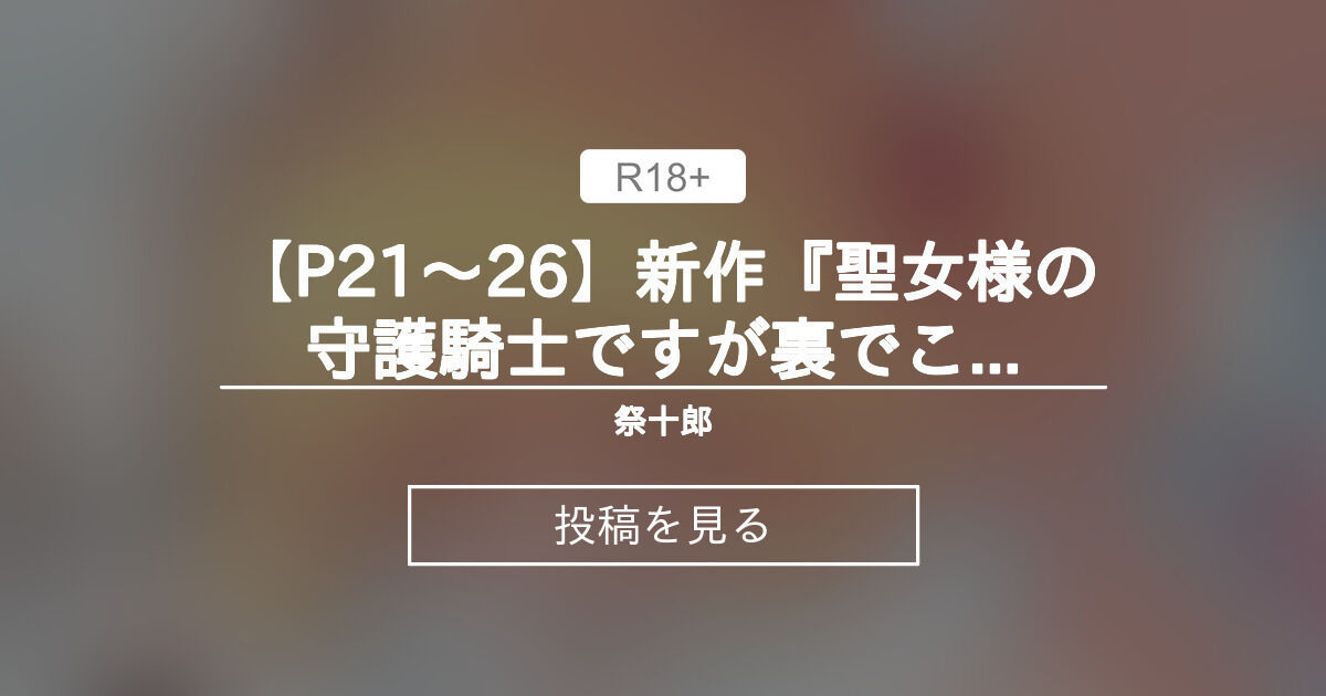 【オリジナル】 【P21～26】新作『聖女様の守護騎士ですが裏でこっそりヤリまくってます』 - 祭十郎 (祭十郎)の投稿｜ファンティア[Fantia]