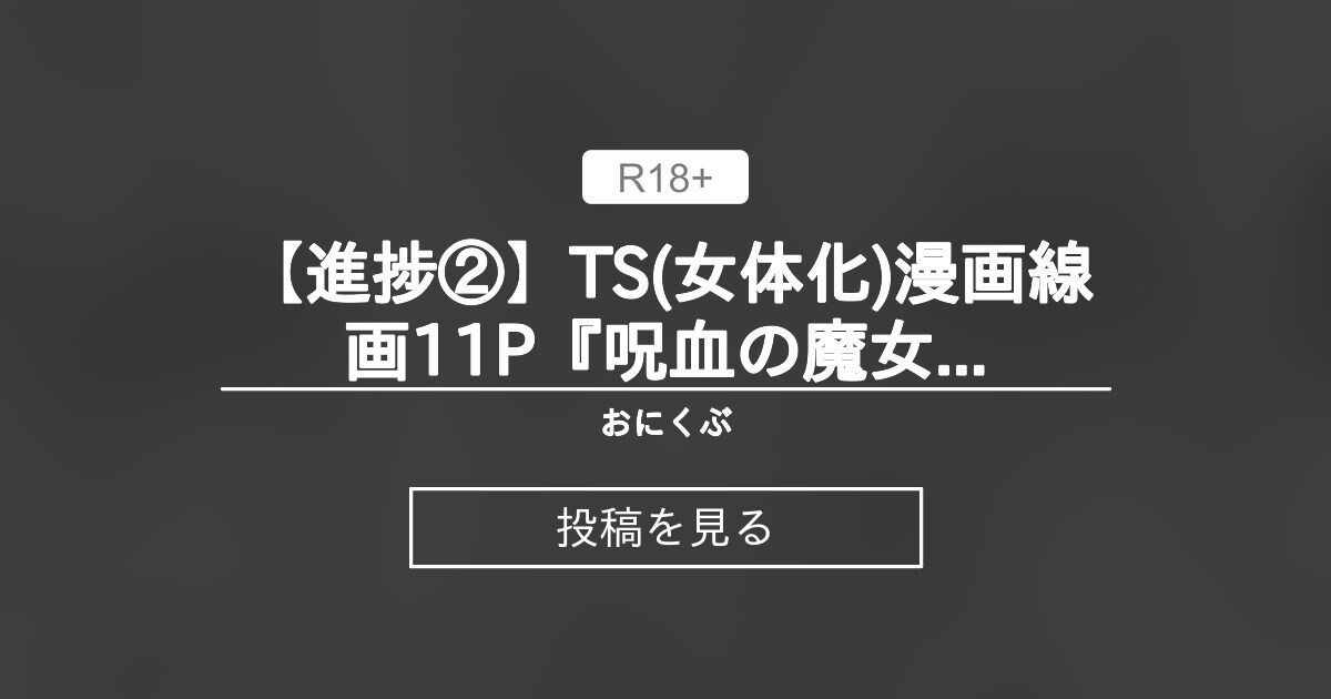 【TSF(女体化)】 【進捗②】TS(女体化)漫画線画11P『呪血の魔女アレクシアはもう男に戻れない』 - 🐺おにくぶ🐺 (る～く)の投稿｜ファンティア[Fantia]