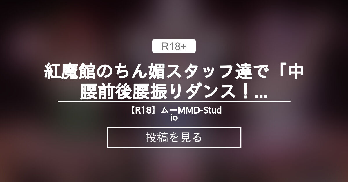 【mmd】 紅魔館のちん媚スタッフ達で「中腰前後腰振りダンス！！」 - 【R18】ムーMMD-Studio (ムー)の投稿｜ファンティア[Fantia]
