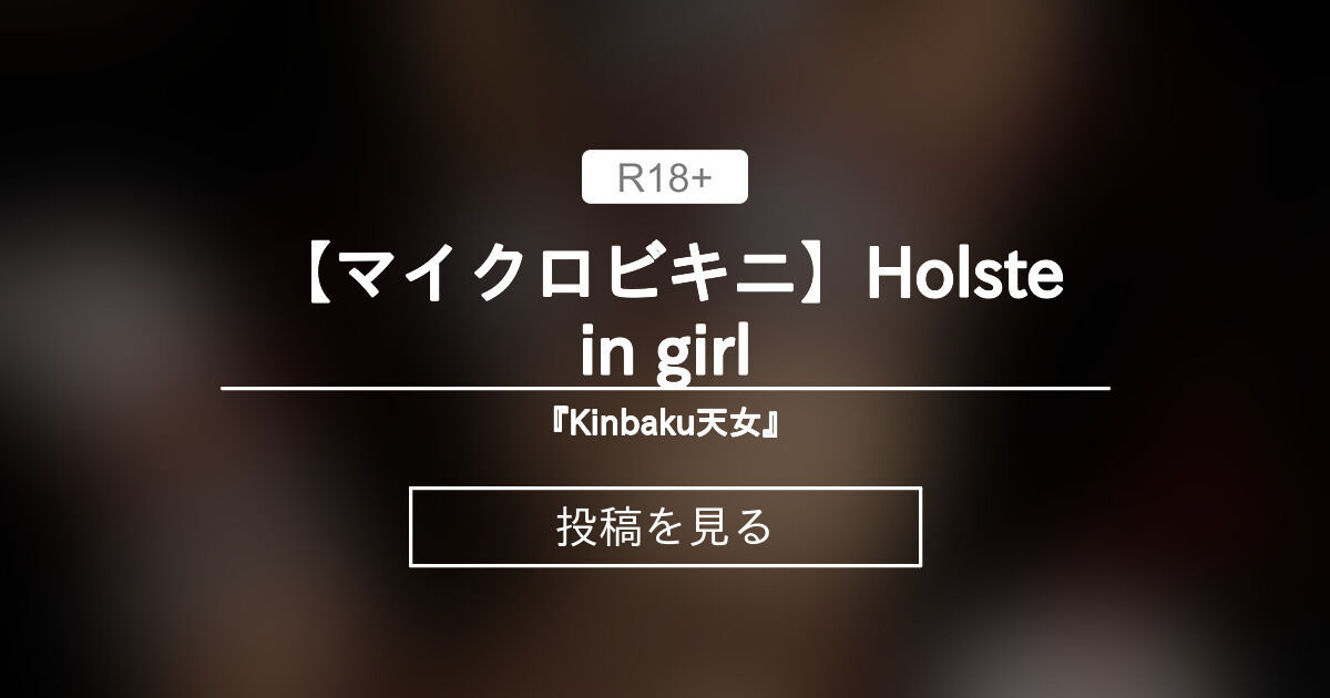 【縛り】 【マイクロビキニ】Holstein girl - 『Kinbaku天女』 (MOZU -百舌-)の投稿｜ファンティア[Fantia]
