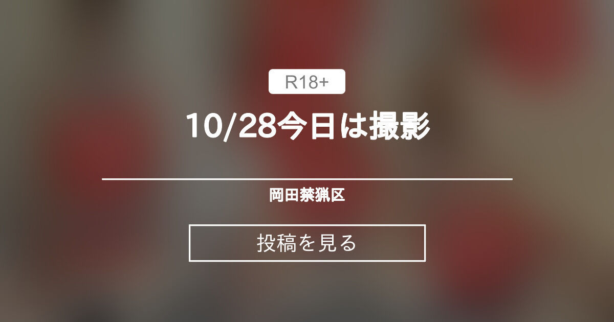 【ムチムチ】 10/28今日は撮影 - 岡田禁猟区 (岡田紗夜)の投稿｜ファンティア[Fantia]