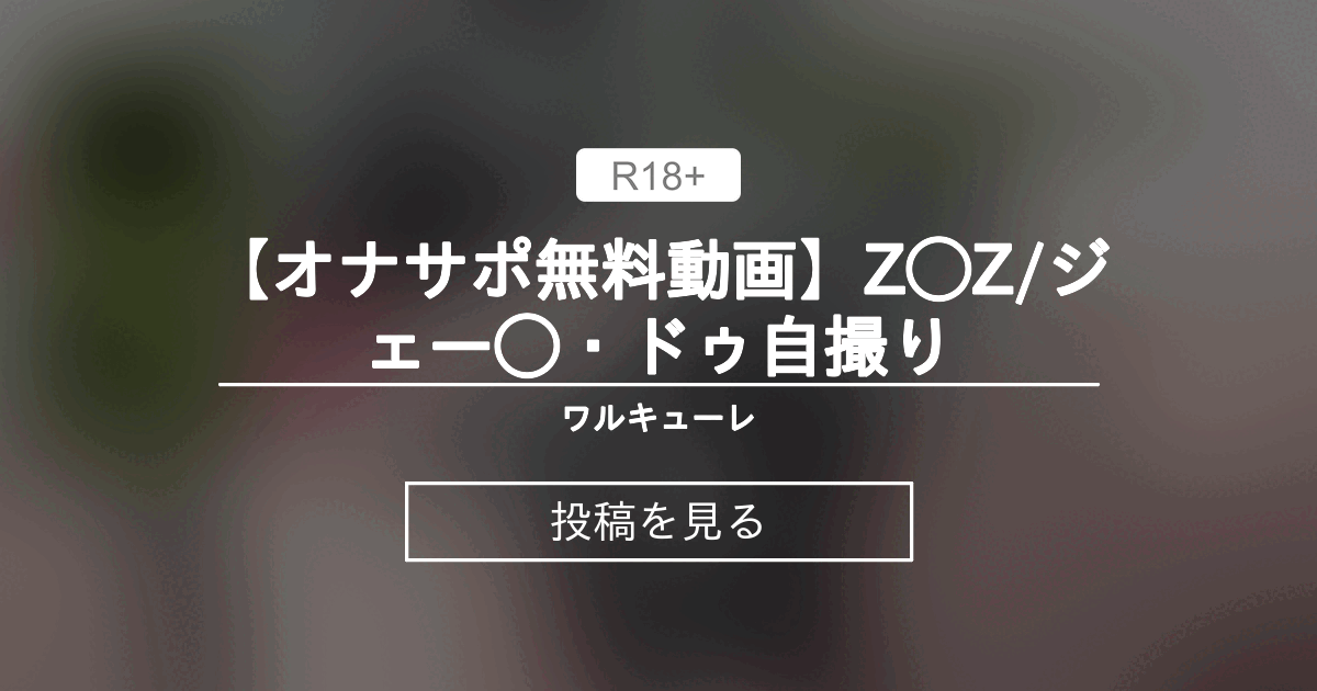 【コスプレ】 【オナサポ🔞無料動画💖】Z Z/ジェー ・ドゥ💓自撮り💓 - ワルキューレ (りずな)の投稿｜ファンティア[Fantia]