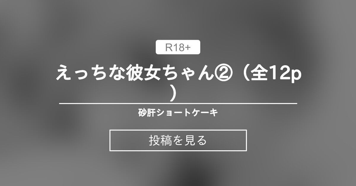 【オリジナル】 🔞えっちな彼女ちゃん②（全12p） - 砂肝ショートケーキ (成瀬みやび)の投稿｜ファンティア[Fantia]