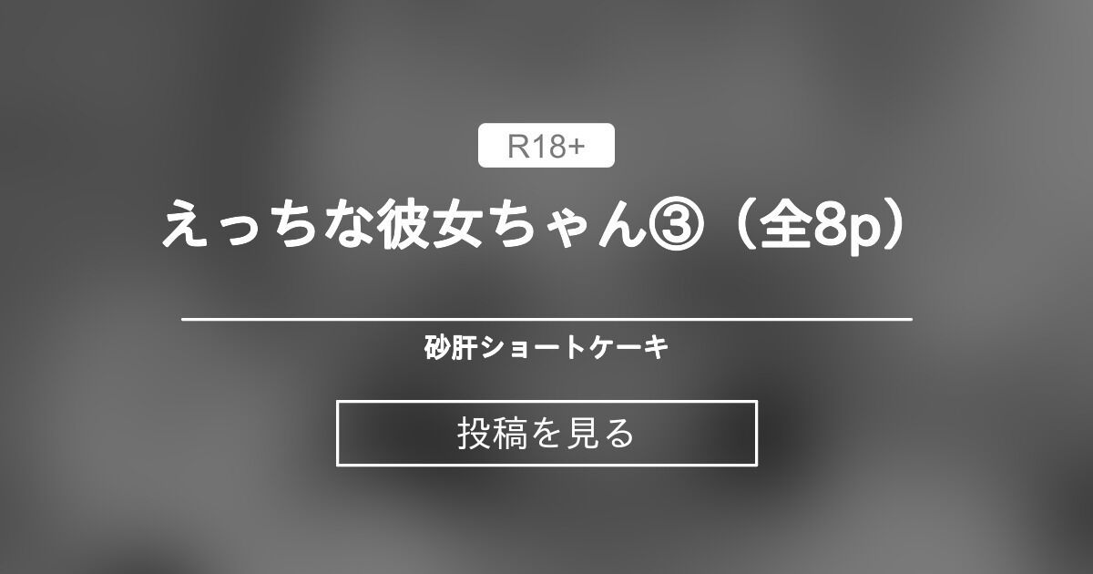 【オリジナル】 🔞えっちな彼女ちゃん③（全8p） - 砂肝ショートケーキ (成瀬みやび)の投稿｜ファンティア[Fantia]