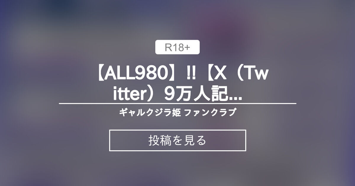 【オリジナル】 【🎉ALL¥980🎉】🎁!!🐳【X（Twitter）9万人記念ガチャ】💦!!🎁開催中!!! - ギャルクジラ姫🐳 ファンクラブ💦 (潮吹マリン)の投稿｜ファンティア[Fantia]