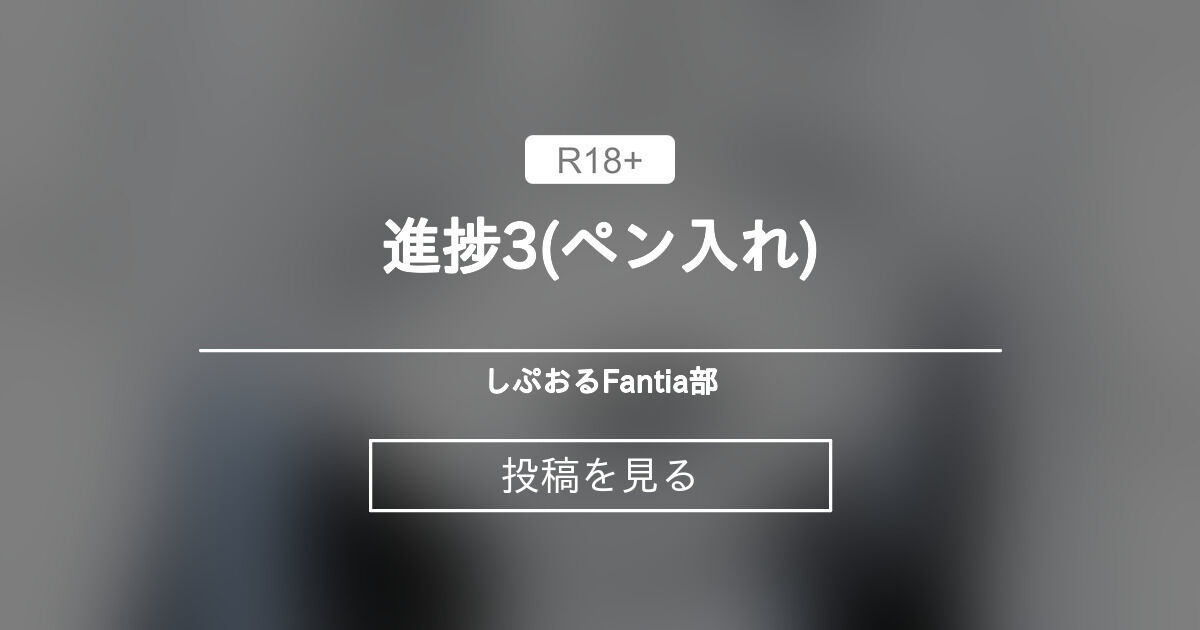 【オリジナル】 進捗3(ペン入れ) - しぷおるFantia部 (しぷおる)の投稿｜ファンティア[Fantia]