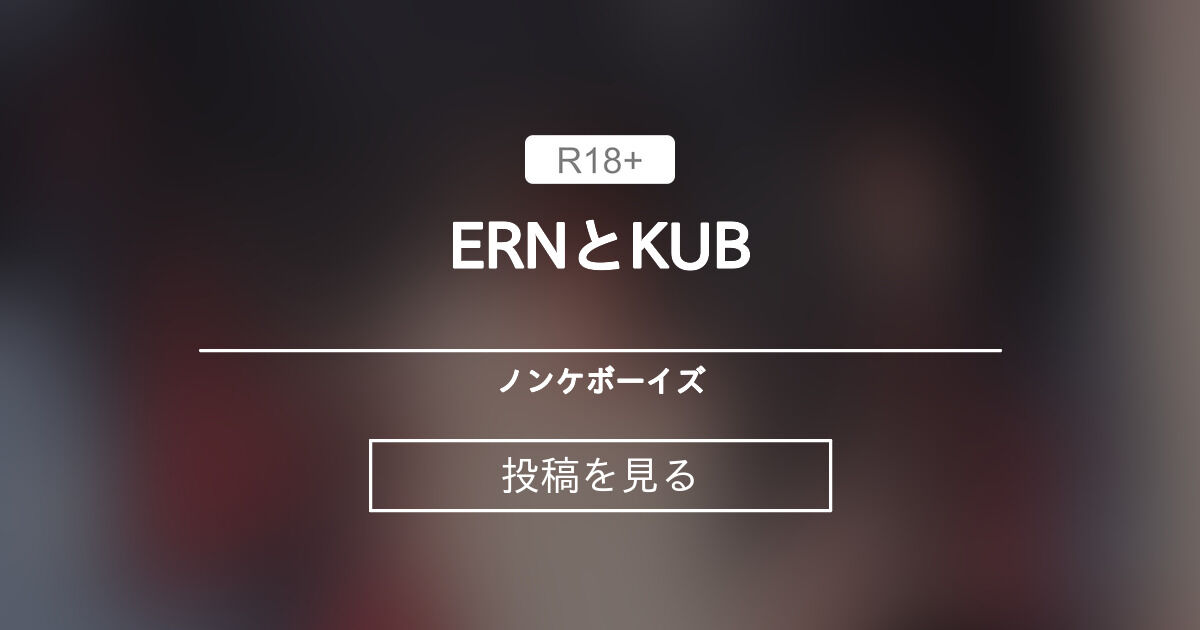 【ゼンレスゾーンゼロ】 ERNとKUB - ノンケボーイズ (92M)の投稿｜ファンティア[Fantia]