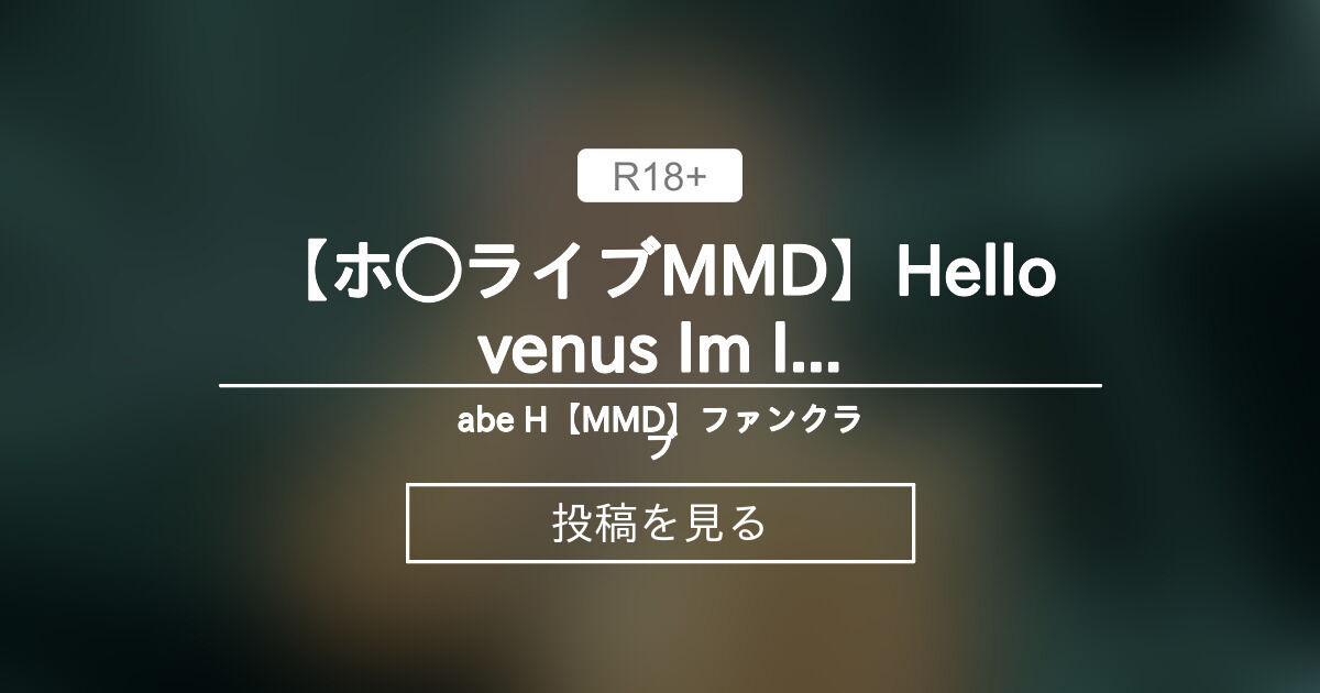 【mmd】 【ホ ライブMMD】Hellovenus Im Ill akrz - abe H【MMD】ファンクラブ (abe H【MMD】)の ...