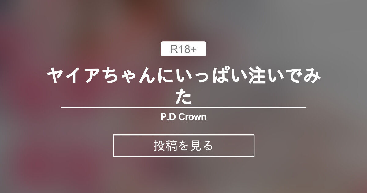 【〇〇巨乳】 ヤイアちゃんにいっぱい注いでみた - P.D Crown (ぺどっち)の投稿｜ファンティア[Fantia]