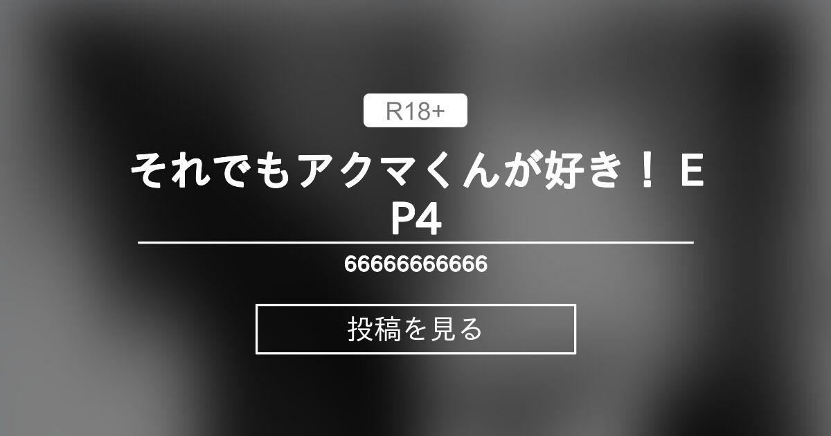 【それでもアクマくんが好き！】 それでもアクマくんが好き！ EP4 - 66666666666 (66666666666)の投稿｜ファンティア ...