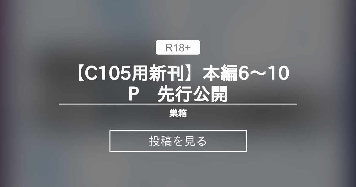 【原神】 【C105用新刊】本編6～10P 先行公開 - 巣箱 (piccione!!)の投稿｜ファンティア[Fantia]