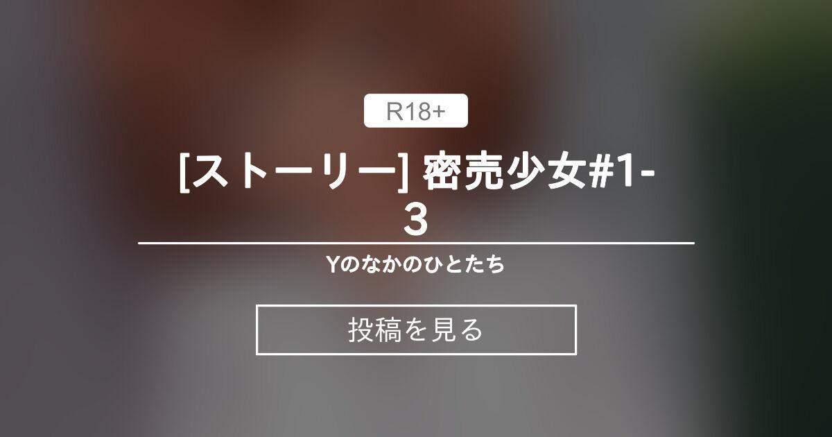 【密売少女】 [ストーリー] 密売少女#1-3 - Yのなかのひとたち (Yのなかのひと)の投稿｜ファンティア[Fantia]