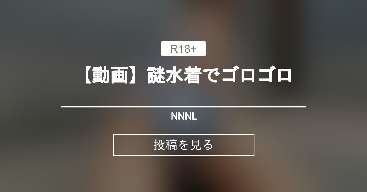 【動画】謎水着でゴロゴロ🦭 - NNNL (NITOLISA)の投稿｜ファンティア[Fantia]
