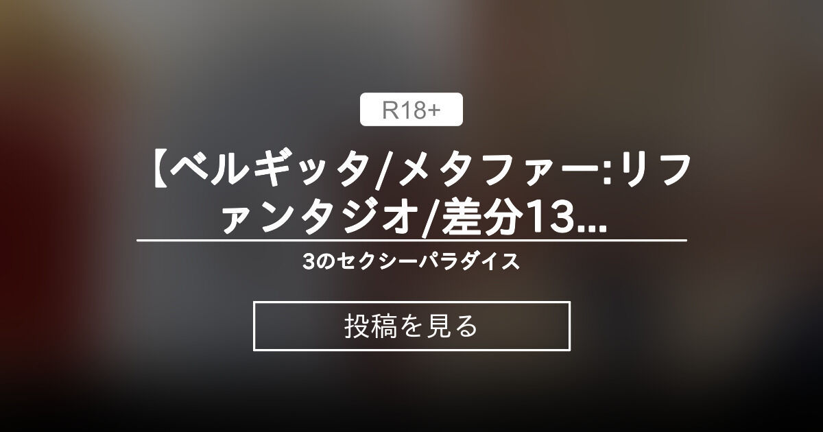 【ベルギッタ/メタファー:リファンタジオ/差分13枚】11月更新予定の支援者様特典イラスト - ♣3のセクシーパラダイス (♣3)の投稿｜ファンティア[Fantia]