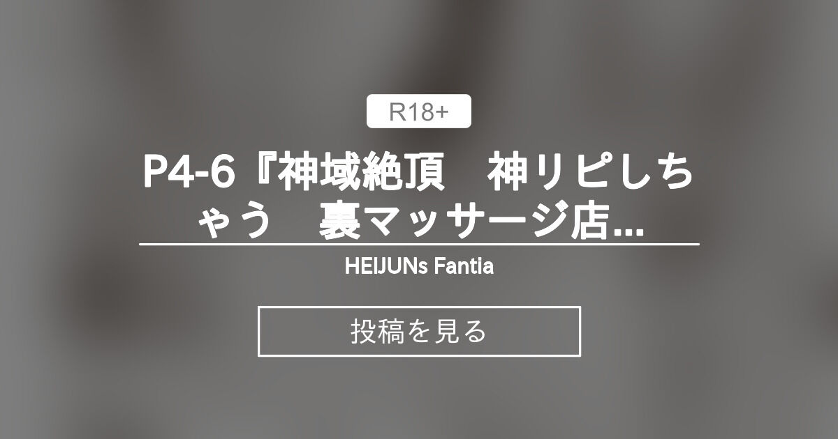 【R18】 P4-6『神域絶頂 神リピしちゃう 裏マッサージ店』 - HEIJUN's Fantia (玉田平準)の投稿｜ファンティア[Fantia]