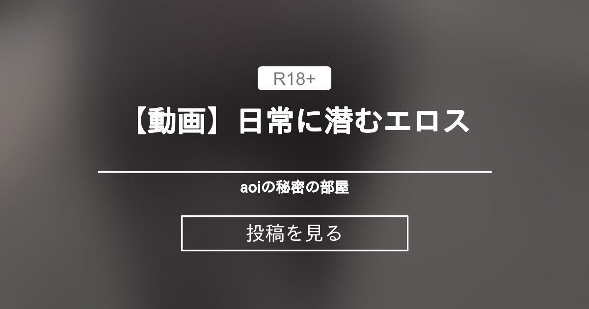 【お尻】 【動画】日常に潜むエロス - aoiの秘密の部屋 ️ (aoi_fitness)の投稿｜ファンティア[Fantia]
