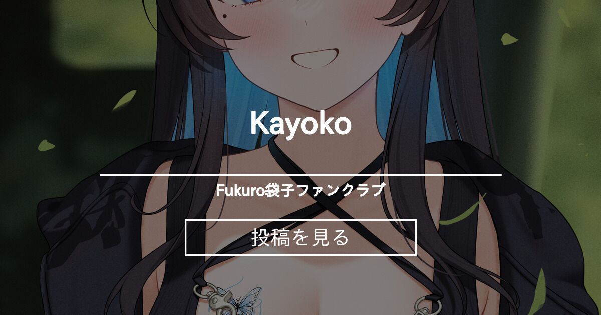 Kayoko - Fukuro袋子ファンクラブ (Fukuro袋子)の投稿｜ファンティア[Fantia]