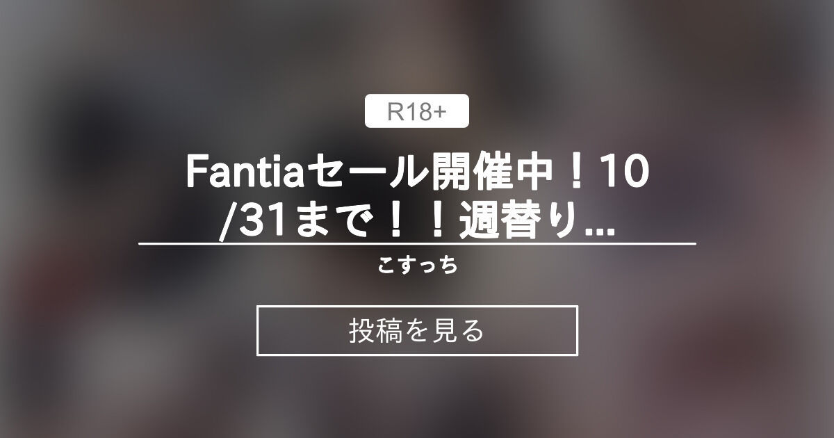💕Fantiaセール開催中！10/31まで！！💕 週替り動画見放題ぷらん限定500円！！ 💖超絶お買い得🥳 - こすっち (こすっち)の投稿｜ファンティア[Fantia]