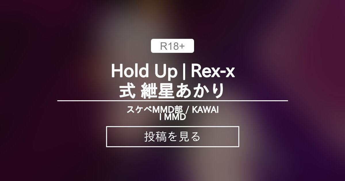【MikuMikuDance】 Hold Up | Rex-x式 紲星あかり - スケベMMD部 / KAWAII MMD (LOBA動画部)の投稿｜ファンティア[Fantia]