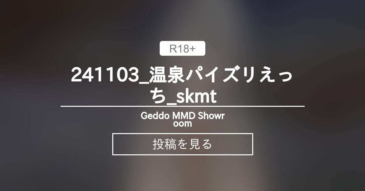241103_温泉パイズリえっち_skmt - Geddo MMD Showroom (Geddo)の投稿｜ファンティア[Fantia]