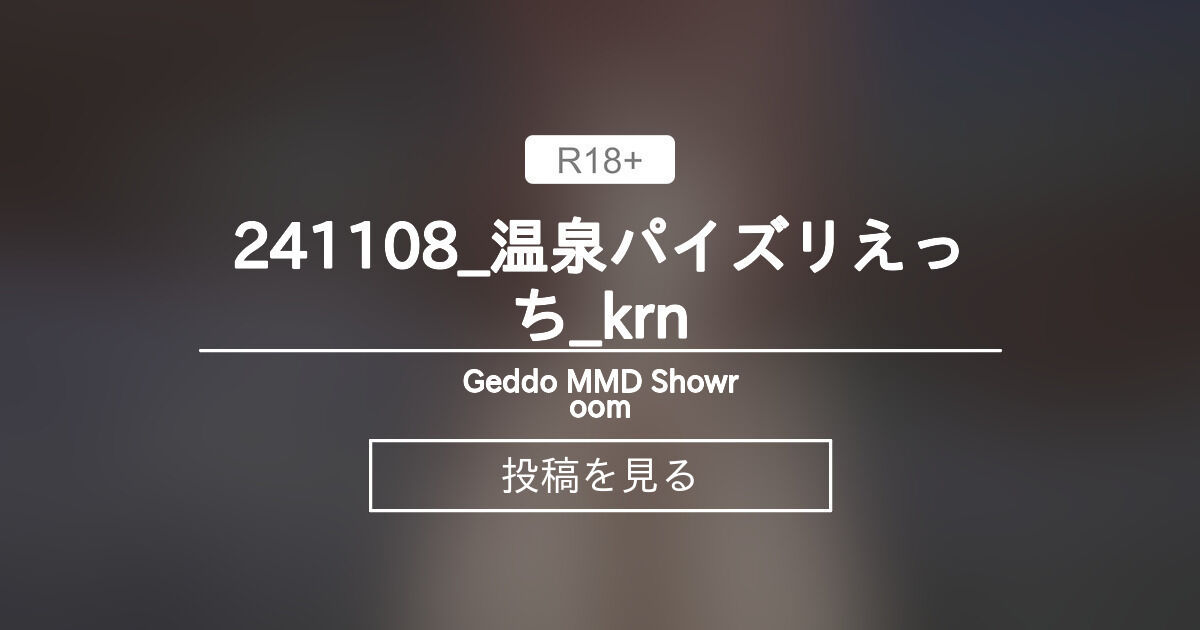 241108_温泉パイズリえっち_krn - Geddo MMD Showroom (Geddo)の投稿｜ファンティア[Fantia]