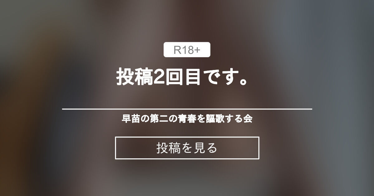 投稿2回目です。 - 早苗の第二の青春を謳歌する会 (早苗)の投稿｜ファンティア[Fantia]