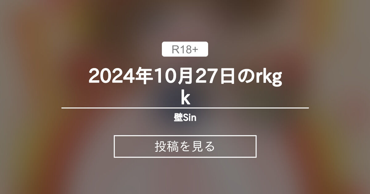 【パイズリ】 2024年10月27日のrkgk - 壁Sin (岡部Sin太郎)の投稿｜ファンティア[Fantia]