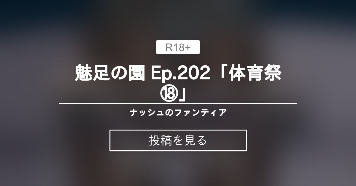 【Mitari_no_Sono】 魅足の園 Ep.202「体育祭⑱」 - ナッシュのファンティア (ナッシュ)の投稿｜ファンティア[Fantia]