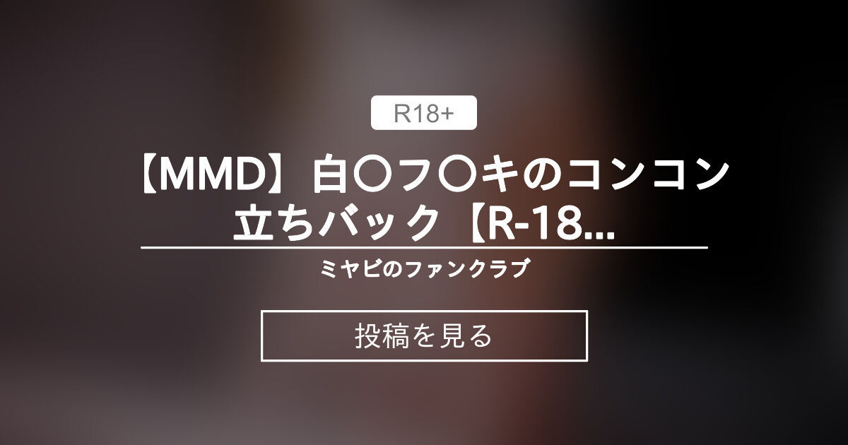 【3D】 【MMD】白 フ キのコンコン立ちバック【R-18】Fu uki Shira ami KONKON Standing doggy ...