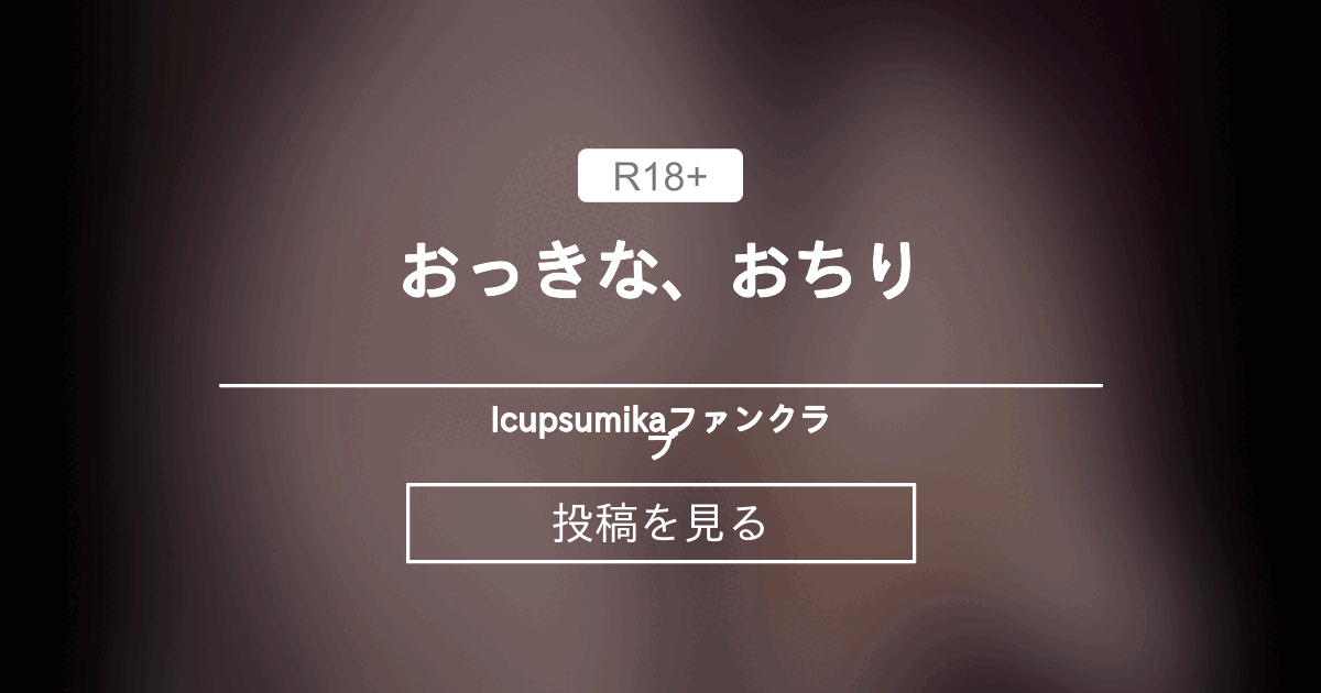 おっきな、おちり🖤 - Icup💜sumika💜ファンクラブ (sumikaちゃんはIcup💜)の投稿｜ファンティア[Fantia]
