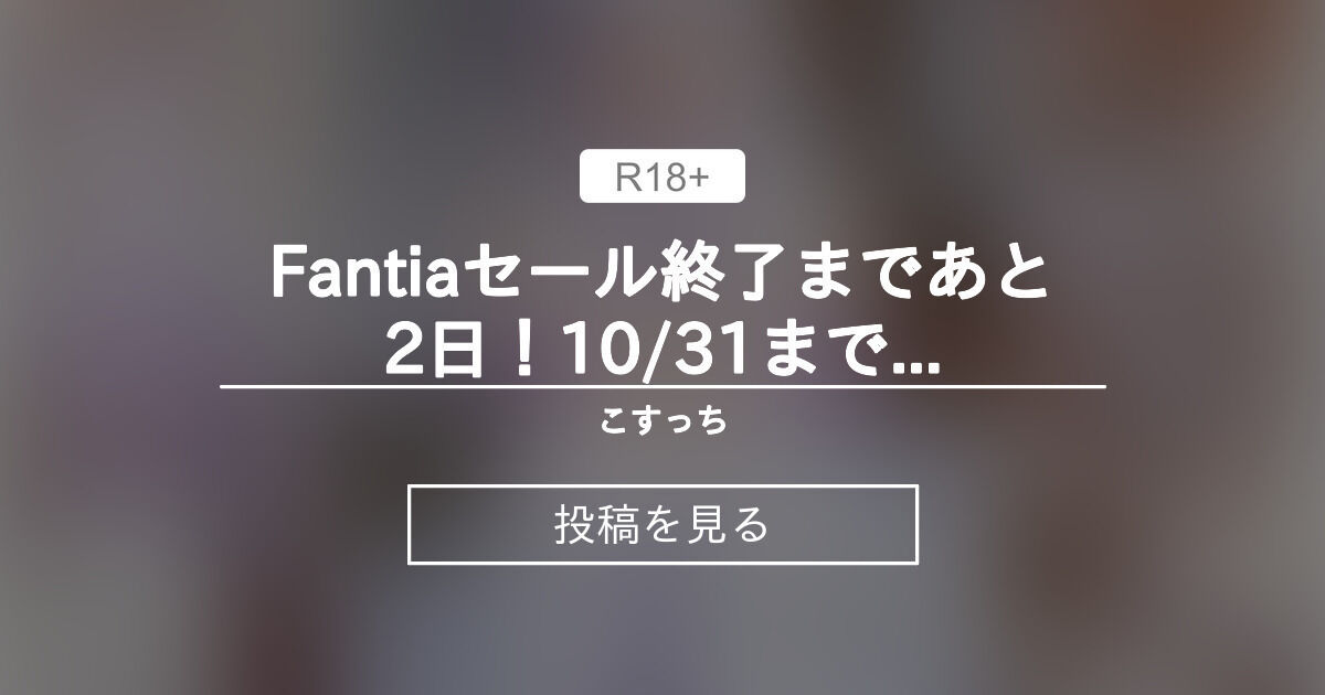 💕Fantiaセール終了まであと2日！10/31まで！！💕 週替り動画見放題ぷらん限定500円！！ 💖超絶お買い得🥳 - こすっち (こすっち)の投稿｜ファンティア[Fantia]