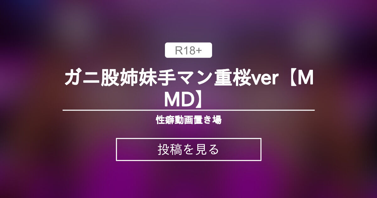【mmd】 ガニ股姉妹手マン重桜ver【MMD】 - 性癖動画置き場 (mega_size_suki)の投稿｜ファンティア[Fantia]