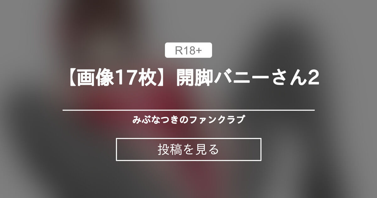 【オリジナル】 【画像17枚】開脚バニーさん2 - みぶなつきのファンクラブ (みぶなつき / LilyLilyRose)の投稿｜ファンティア[Fantia]