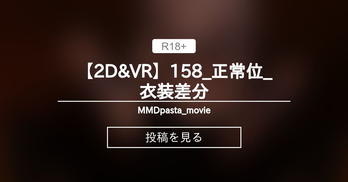 【2d】 【2D&VR】158_正常位_衣装差分 - MMDpasta_movie (MMDpasta)の投稿｜ファンティア[Fantia]