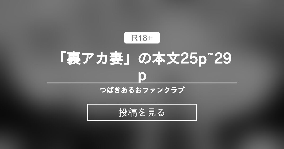 【寝取られ】 「裏アカ妻」の本文25p~29p - つばきあるおファンクラブ (つばきあるお)の投稿｜ファンティア[Fantia]