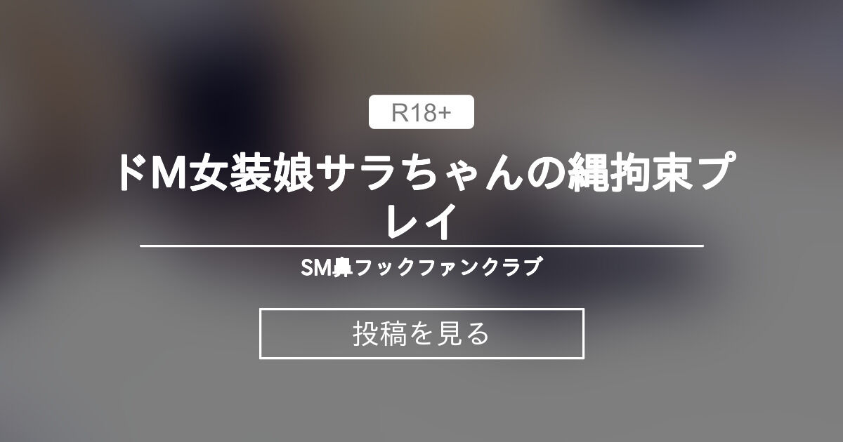 【羞恥】 ドM女装娘サラちゃんの縄拘束プレイ - SM鼻フックファンクラブ (SM鼻フックカメラマン)の投稿｜ファンティア[Fantia]